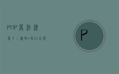 php算法练习十二：获取n和51之间的绝对值并按要求返回值 技术分享 云服务器