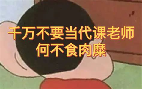 做代课老师是坑吗？ 哔哩哔哩
