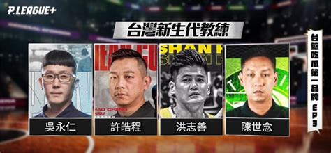 誰是新生代台灣隊本土主帥？ 許晉哲點名四位潛在人選