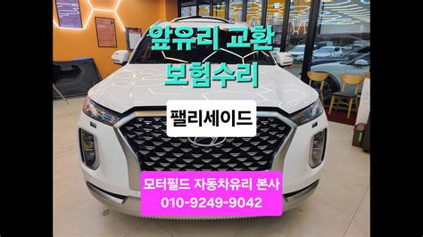 남양주 자동차유리 팰리세이드 앞 유리교환 교체 전문 시공점 모터필드 본사 Youtube