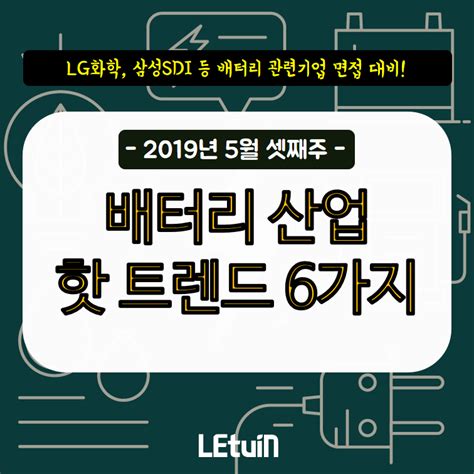 취업깡패 공돌이 속보 🚨lg화학삼성sdisk이노베이션 등 배터리 분야 취준생 주목🚨 ⚡️배터리