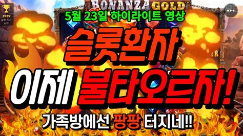 슬롯환자 하이영상 5월 23일 연패 보난자가 연타로 끊어주네~~ 슬롯실시간 프라그마틱 슬롯생방송 잭팟영상