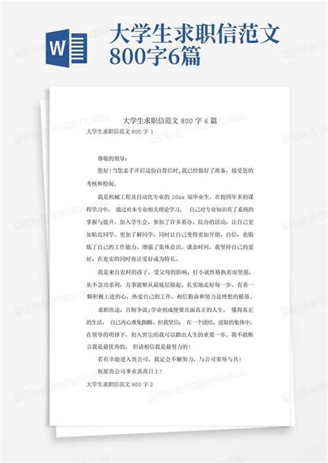 大学生求职信范文800字6篇Word模板下载 编号lemgzdzz 熊猫办公