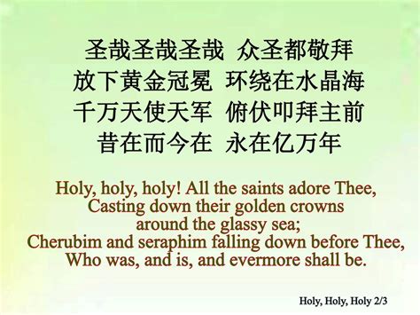 圣哉圣哉圣哉 Holy Holy Holy Ppt Download