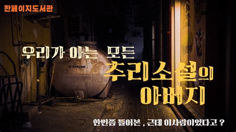 한페이지도서관 현대문학의 거장들에게 지대한 영향을 준 작가 음습한 세계관 어두운 상상력의 대가를 소개합니다 애드가