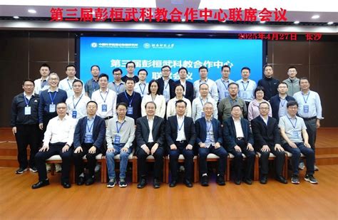 第三届彭桓武科教合作中心联席会议在我校召开 物理与电子科学学院