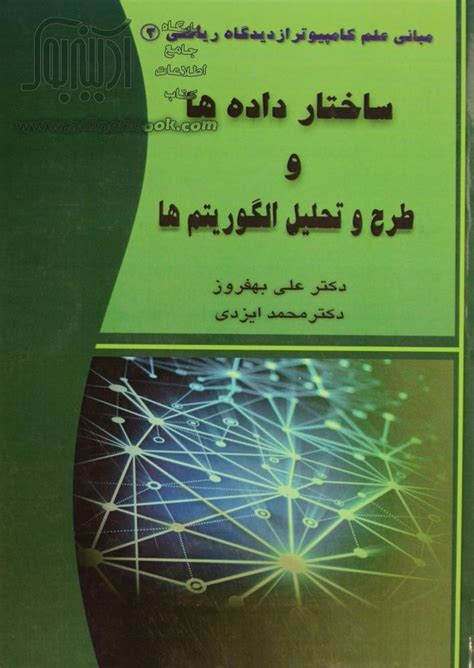 خرید کتاب ساختار داده ها و طرح و تحلیل الگوریتم ها اثر علی بهفروز از
