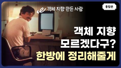 통합본 쉽게 설명하는 객체 지향 프로그래밍의 본질 편 YouTube
