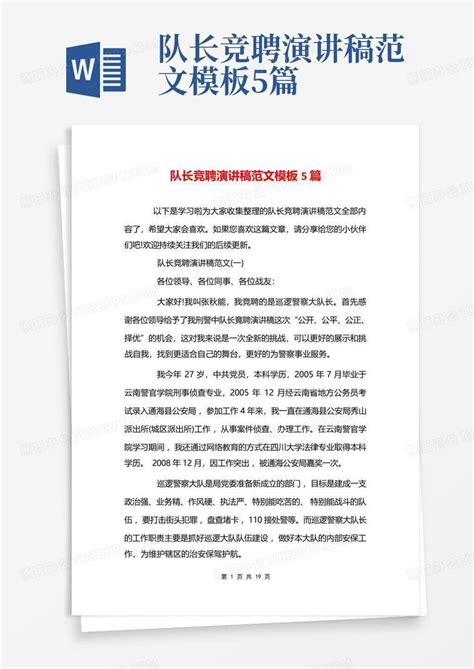 队长竞聘演讲稿范文5篇word模板下载编号qxxwoxew熊猫办公