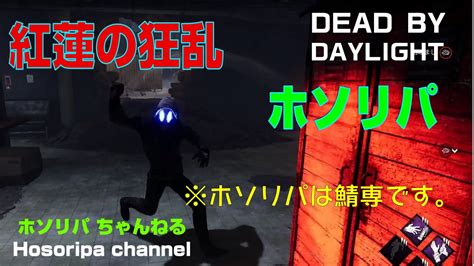 【dbd】紅蓮の狂乱 ホソリパ Youtube