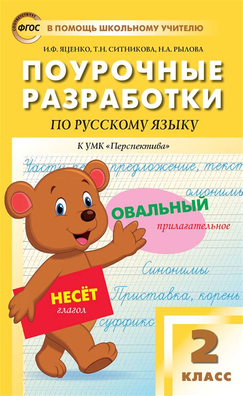 Поурочные разработки по русскому языку. 2 класс (К УМК Л.Ф. Климановой ...