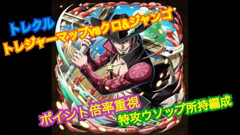 【トレクル】トレジャーマップvsクロandジャンゴ 【大連戦】 特攻ウソップ所持 微課金向けの高倍率編成 Youtube