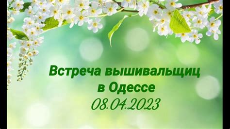 Встреча вышивальщиц в Одессе 08 04 2023 Youtube