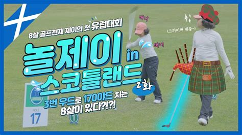 ⛳️ 8살 골프 천재의 🌎 세계 대회 출전기 Golf Vlog 스코틀랜드 2화 유럽 여행 골프 선수 일상 놀제이 Ep 4 Youtube