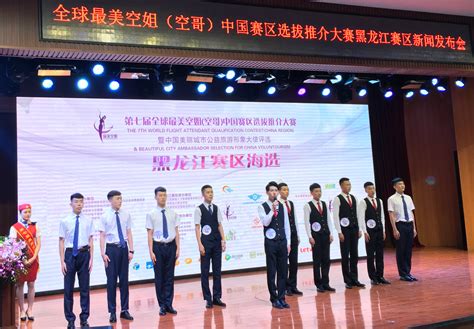 第七届全球最美空姐空哥选拔推介赛黑龙江赛区正式 香港商报