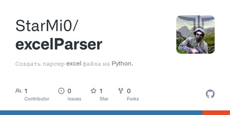 GitHub StarMi0 excelParser Создать парсер excel файла на Python