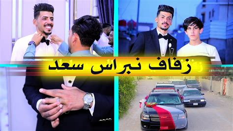 حفل زفاف العريس نبراس سعد مردان المشعل زواج مبارك Youtube