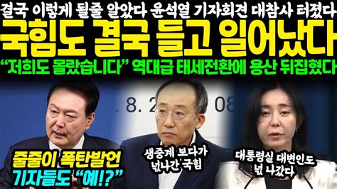 결국 이렇게 될줄 알았다 윤석열 기자회견 대참사 터졌다 국힘도 결국 들고 일어났다 “저희도 몰랐습니다” 역대급 태세전환에