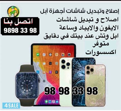 تصليح الايفون والايباد عندبيتك لجميع المناطق تبديل شاشة ساعة ابل وتش
