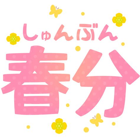 商用フリー・無料イラスト春分の文字イラストspring Equinox001 商用okフリー素材集「ナイスなイラスト」