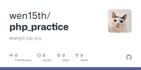 Github Wen15thphppractice Php进阶实战 作业