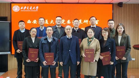 西安交通大学党委政策研究室