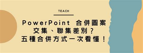 【教學】powerpoint 合併圖案交集、聯集差別？五種合併方式一次看懂！ Jafns Note