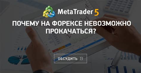 Почему на форексе невозможно прокачаться Общее обсуждение Форум