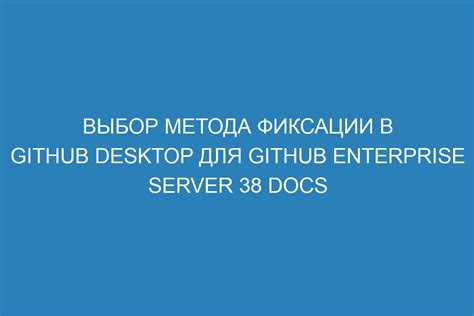 Блог Выбор метода фиксации в Github Desktop для Github Enterprise Server 38 Docs Apipython