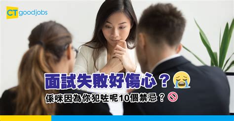 【見工面試】求職者面試失敗的十大原因！面試十大禁忌你有冇犯？