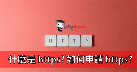 Compbrother 腦爸打 網頁設計、網站製作 小知識教學 什麼是 如何申請