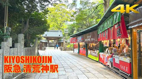 4K阪急清荒神駅 風情のあるレトロな坂道を散歩 初詣に多くの人が訪れる兵庫県宝塚市の清荒神清澄寺へ Kiyoshikojin