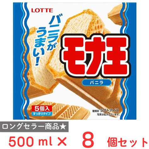 冷凍 アイスクリーム ロッテ モナ王 マルチ バニラ 500ml×8個 アイス スイーツ デザート おやつ ランキング アイスミルク ラクト
