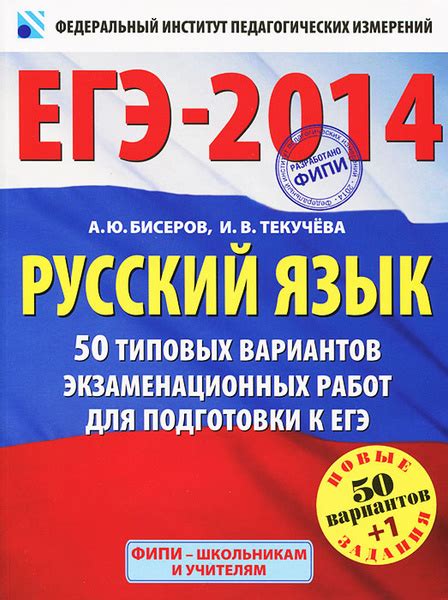 ЕГЭ-2014. Русский язык. 50 типовых вариантов экзаменационных работ для ...