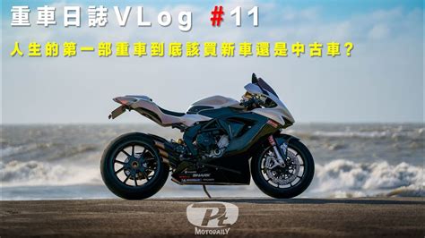 重車日誌11 新車與中古車到底該如何選擇 Youtube