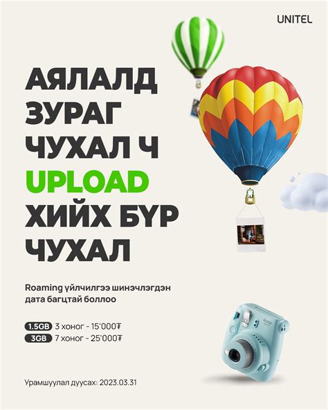 Unitel 🌍 Та Юнителийн Roaming үйлчилгээг идэвхжүүлэн аяллын сторигоо Upload хийгээрэй