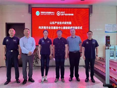 山东产业技术研究院向济南市全民健身中心援助防疫设备 记者直击 舜网新闻