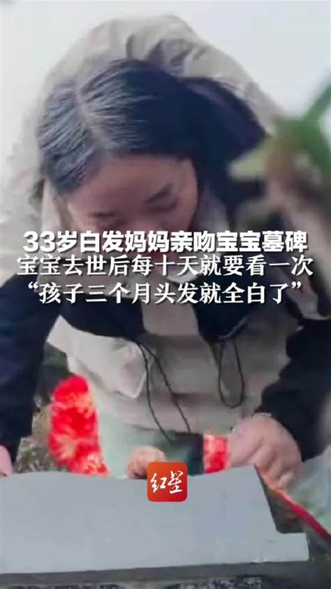 33岁白发妈妈亲吻宝宝墓碑手机新浪网