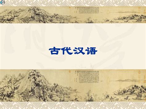古汉语语法课件word文档在线阅读与下载无忧文档