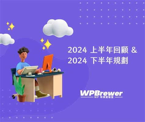2024 上半年回顧與下半年規劃 Wp 萃煉實驗室