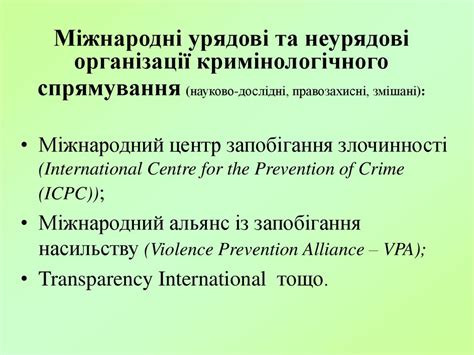 Система протидії злочинності міжнародний регіональний внутрішньодержавний виміри Тема №2