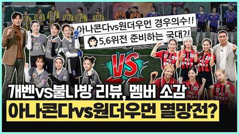 ⚽[골때리는그녀들] 아나콘다vs원더우먼 경우의수 And 개벤vs불나방 리뷰 멤버들 소감 Ft 5 6위전 준비하는 국대패밀리
