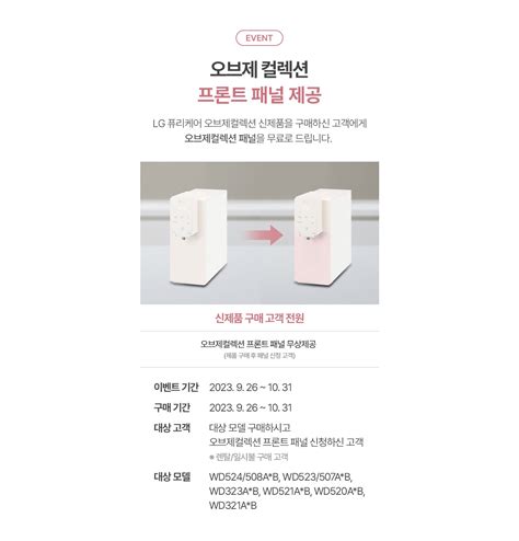 Lg퓨리케어 오브제컬렉션 정수기 프론트 패널 증정 이벤트 혜택이벤트 Lg전자