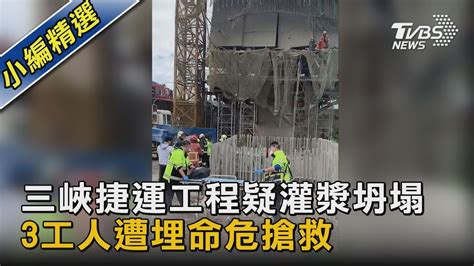 三峽捷運工程疑灌漿坍塌 3工人遭埋命危搶救｜tvbs新聞 Youtube