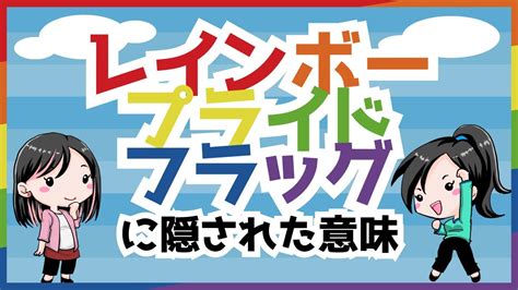 【lgbtq 】レインボープライドフラッグに隠された意味と他のフラッグ Youtube