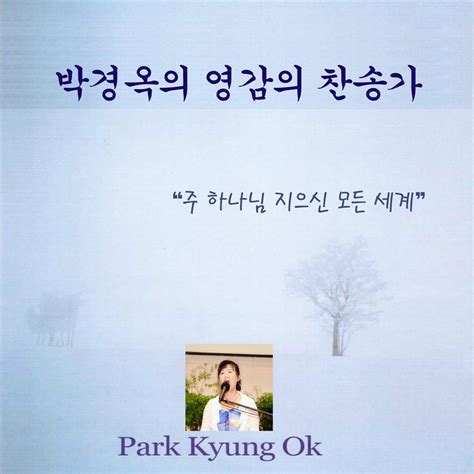‎박경옥의 영감의 찬송가 주 하나님 지으신 모든 세계 Album By Park Kyung Ok Apple Music