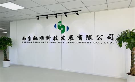 企业简介 行星球磨机 南京驰顺科技发展有限公司 全方位行星式球磨机 真空手套箱 高能球磨机