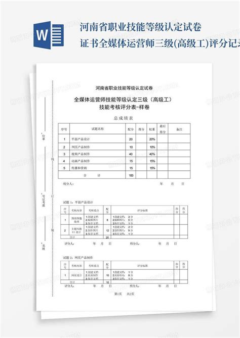 河南省职业技能等级认定试卷证书全媒体运营师三级 高级工 评分记录表 Word模板下载 编号qvrwazdk 熊猫办公