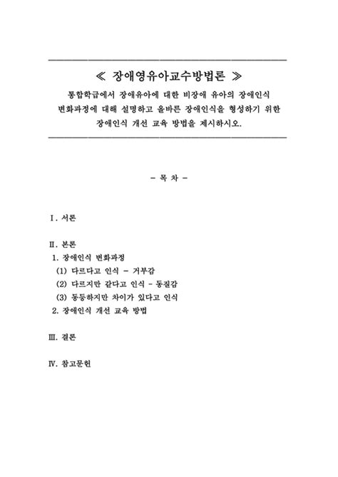장애영유아교수방법론통합학급에서 장애유아에 대한 비장애 유아의 장애인식 변화과정에 대해 설명하고 올바른 장애인식을 형성하기 위한 장애인식 개선 교육 방법을 제시하시오 인문교육