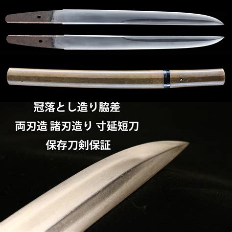 得物冠落とし造り脇差 両刃造 諸刃造り 寸延短刀 注文 保存刀剣保証